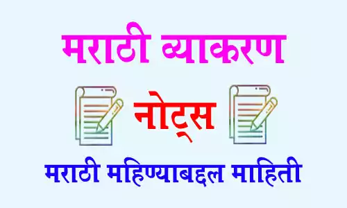 मराठी महीने (marathi mahine)