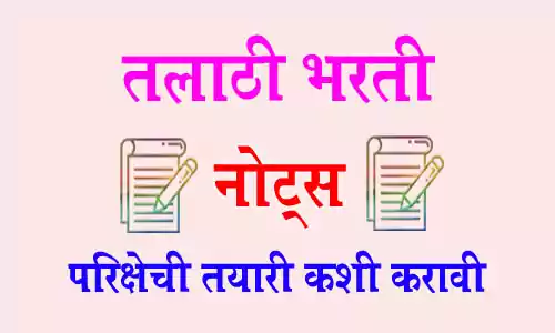 तलाठी भरतीची तयारी कशी करावी? Talathi Bharti Tayari kashi karavi