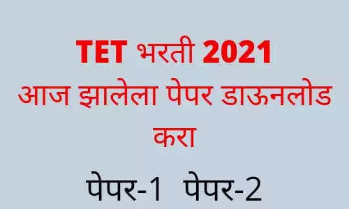 TET Exam 2021 Question Paper Set Download