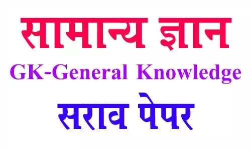 Gk general knowledge question paper 3