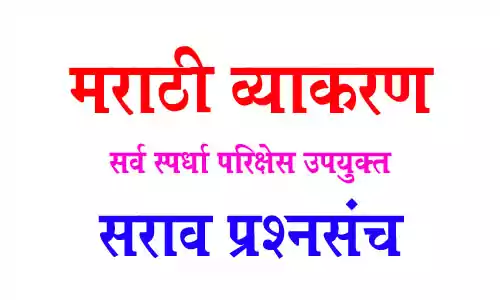 मराठी व्याकरण सराव पेपर 119 सर्व स्पर्धा परिक्षेस उपयुक्त