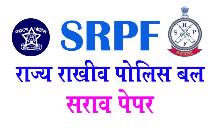 SRPF भरती सराव पेपर क्र. 1 संभाव्य प्रश्नपत्रिका (100 प्रश्न)