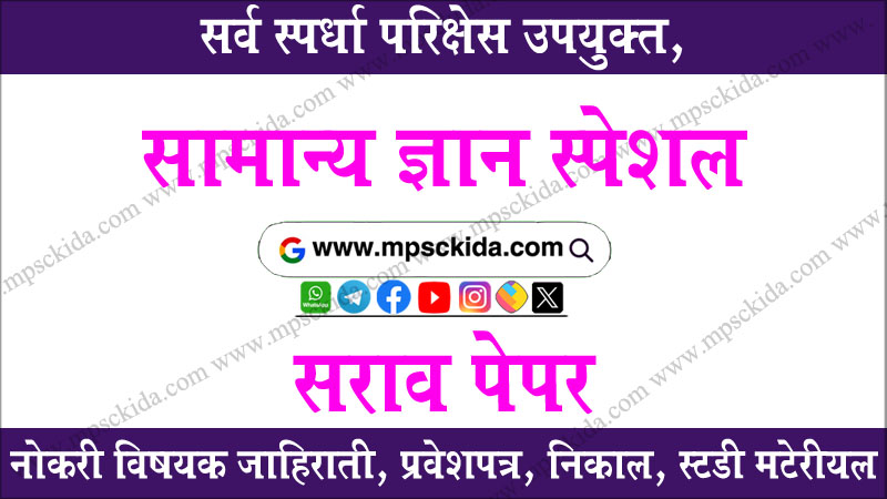 सामान्य ज्ञान सराव पेपर 545 सर्व स्पर्धा परीक्षेस उपयुक्त