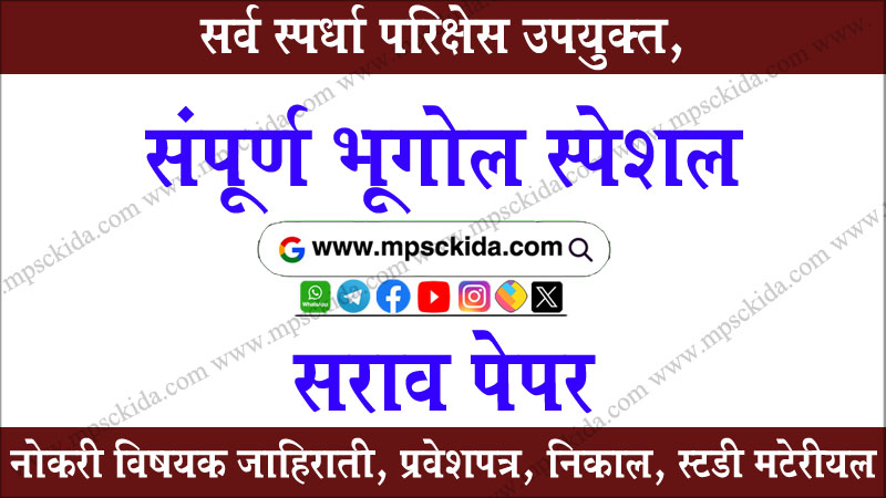 भूगोल स्पेशल सराव पेपर 101 (सर्व स्पर्धा परीक्षेस उपयुक्त)