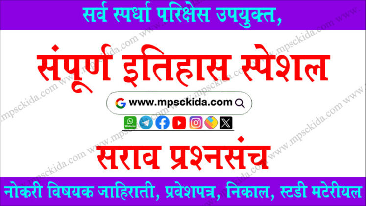 इतिहास सराव पेपर क्र. 219 (सर्व स्पर्धा परिक्षेस उपयुक्त)