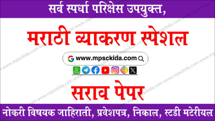 मराठी व्याकरण सराव पेपर 399 सर्व स्पर्धा परिक्षेस उपयुक्त