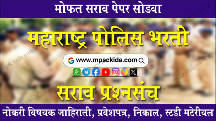 Police Bharti पोलिस भरती सराव पेपर क्र. 623 संभाव्य प्रश्नपत्रिका ...