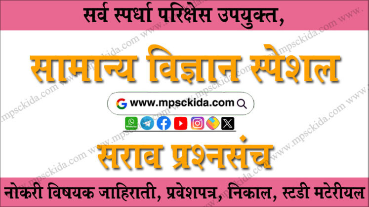 विज्ञान सराव पेपर क्र. 122 (सर्व स्पर्धा परीक्षेस उपयुक्त)
