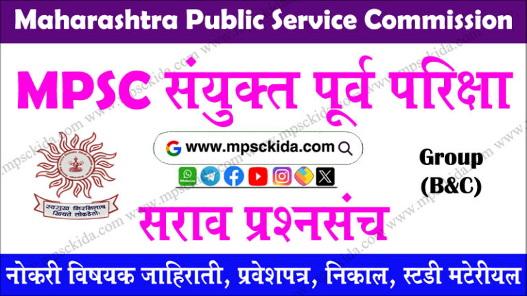 MPSC Combine संयुक्त पुर्व परिक्षा सराव पेपर क्र. 231 (Group- B&C)