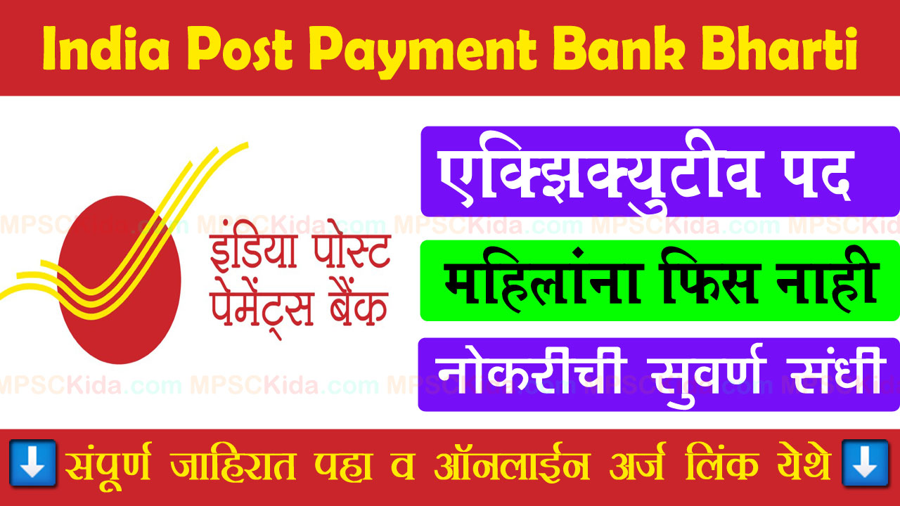 Indian Post Payment bank इंडिया पोस्ट पेमेंट्स बॅंकेत 344 पदांकरिता भरती