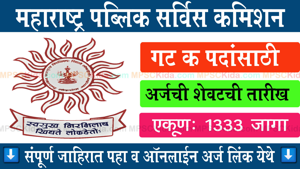 MPSC Group C Bharti 2024 : एमपीएससी गट-क संयुक्त पुर्व परिक्षा अंतर्गत ...