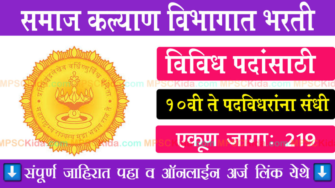 Samaj Kalyan Vibhag Bharti समाज कल्याण विभागात 219 पदांसाठी भरती