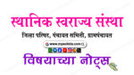 स्थानिक स्वराज्य संस्था बद्दल माहिती -Sthanik Swarajya Sanstha